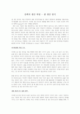 컴팩의 생산 혁명 - 셀 생산 방식-1페이지