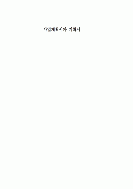사업계획서와 기획서-1페이지
