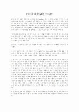 IDEO의 나이트라인 프로젝트-1페이지