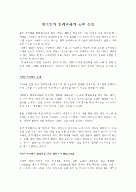   대기업과 협력회사의 동반 성장-1페이지