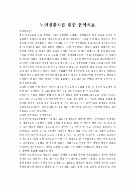 노인복지를 위한 음악치료에 대한 이해와 해부-1페이지