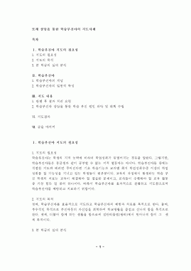 또래 상담을 통한 학습부진아의 지도사례-1페이지