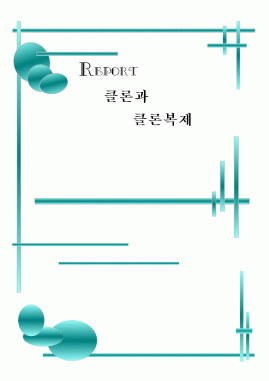 클론과 클론복제-1페이지
