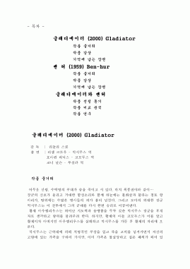 글레디에이터와 벤허 영화평-1페이지