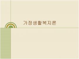  가정생활복지-1페이지