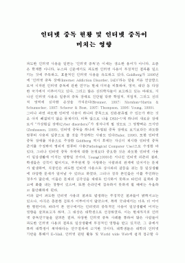인터넷 중독 현황 및 인터넷 중독이 미치는 영향-1페이지