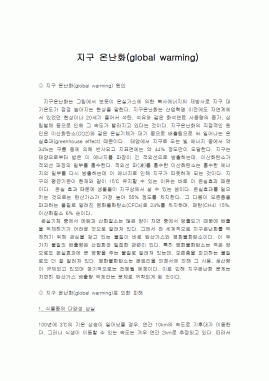 지구 온난화(global warming)-1페이지