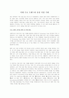 미래 수요 트렌드와 유망 사업 기회-1페이지