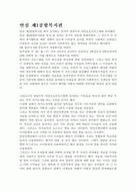 (복지기관 자원봉사 및 체험 실습보고서) 안심 제1종합복지관를 다녀와서..-1페이지