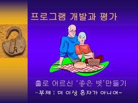 (프로포절) 홀로 어르신 ‘좋은 벗’만들기 (-부제 : 더 이상 혼자가 아니여~)-1페이지