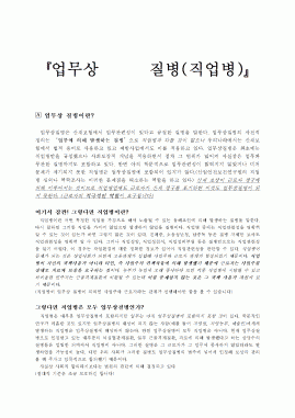 『업무상 질병(직업병)』-1페이지