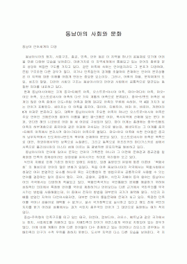  동남아의 사회와 문화-1페이지