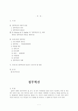 우리나라 정부혁신의 반성과 나아가야 할 방향 -1페이지