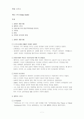 애덤 스미스(Adam Smith)-1페이지