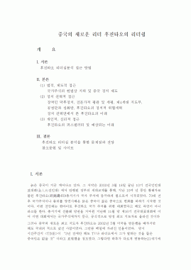 중국의 새로운 리더 후진타오의 리더쉽 분석-1페이지