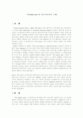 「The Waste Land」에 나타난 영적구원과 그 배경 / Thomas Stearns Eliot-1페이지