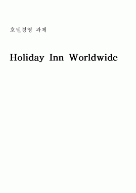 호텔경영 Holiday in 에 대한 요약 발표정리-1페이지
