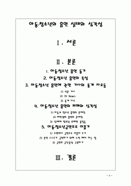 아동, 청소년의 흡연 실태와 심각성-1페이지