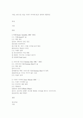 샤넬, 크리스찬 디올, 이세이 미야케 3인의 생애와 작품특성-1페이지