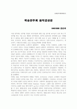 음악감상문 바흐, 모차르트, 하이든, 멘델스존, 브람스 브루크너, 안토니오로티, 호밀리우스, 잭슨버키, 나탄크리스탄젠, Arne Mellnas에대한 강의-1페이지