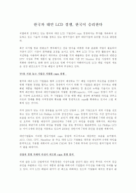 한국과 대만 LCD 경쟁, 한국이 승리한다-1페이지
