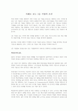 사례로 보는 1등 기업의 조건-1페이지