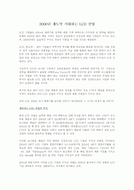 2006년 재도약 기대되는 LCD 산업-1페이지