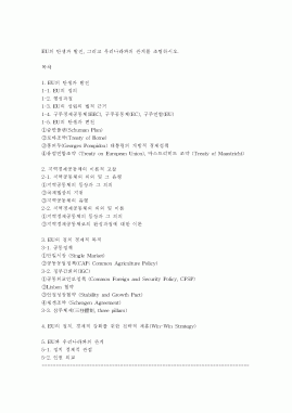 EU의 탄생과 발전, 그리고 우리나라와의 관계를 조명하시오.-1페이지