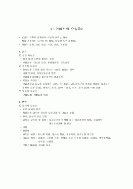 노인에서의 요실금-1페이지