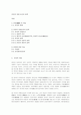 혼인의 성립 요건과 효력-1페이지