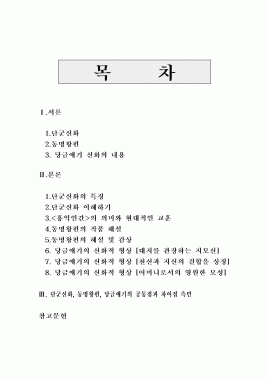 고조선의 단군신화, 고구려의 주몽신화, 무속신화인 당금애기(제석본풀이)를 읽고 이들 신화의 같고 다른 점에 관하여 고찰하시오.-1페이지