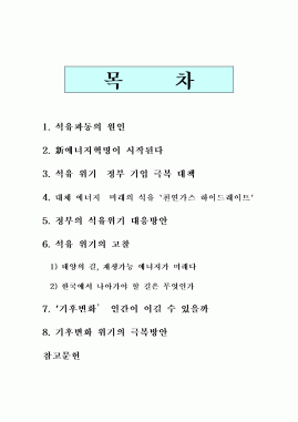 현재의 석유위기와 기후변화 위기를 극복할 수 있는 방안에 대해 설득력 있게 서술하시오-1페이지