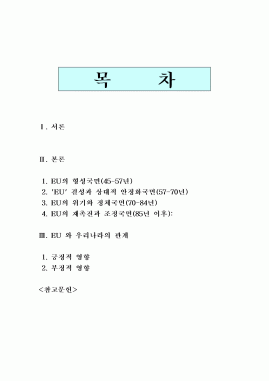 EU의 탄생과 발전, 그리고 우리나라와의 관계를 조명하시오-1페이지