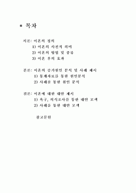 이혼가정에 대한 현황과 실례, 문제점 및 해결방안-1페이지