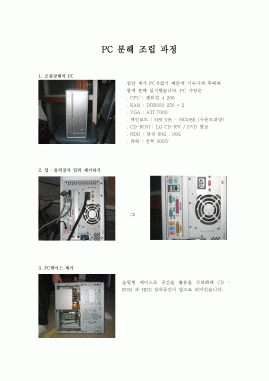 PC 분해 조립 과정-1페이지