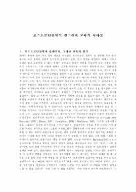 포스트모던철학의 진리관과 교육의 시사점-1페이지