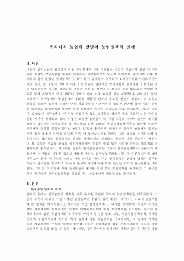 우리나라 농업의 발달과 농업정책의 전개-1페이지