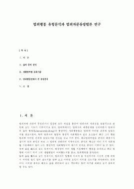 [범죄행위]범죄행동 유형분석과 범죄자분류방법론 연구-1페이지