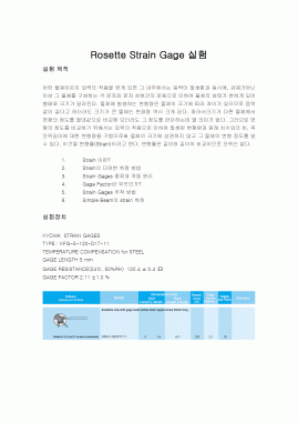 Rosette Strain Gage 실험-1페이지
