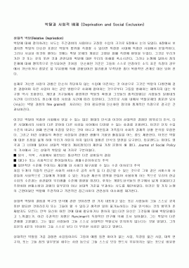 박탈과 사회적 배제-1페이지