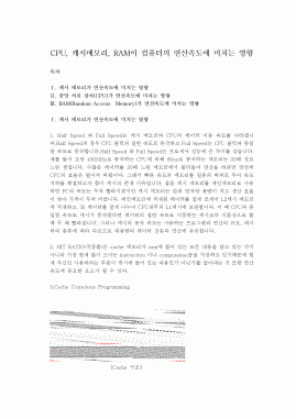 CPU, 캐시메모리, RAM이 컴퓨터의 연산속도에 미치는 영향-1페이지