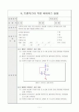 6. 트렌지스터 직류 바이어스 실험-1페이지