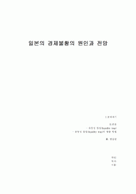 일본 경제불황의 원인과 전망-1페이지