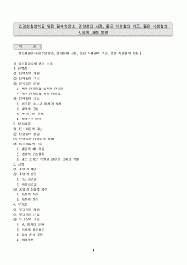건강생활양식을 위한 필수영양소, 영양상태 사정, 좋은식생활의 기준, 좋은식생활의 지침에 대한 설명(방송통신대)-1페이지