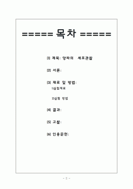 양파의 세포관찰(식물세포)-1페이지