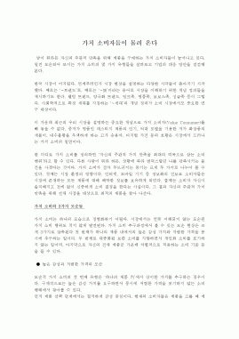 가치 소비자들이 몰려 온다-1페이지