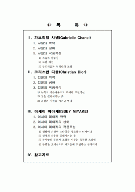 [서양복식문화사 (완성)] 현대 패션 디자이너 샤넬 크리스찬 디올 이세이 미야케 3인의 생애와 작품특성 연구-1페이지