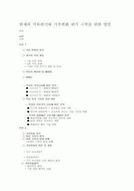 현재의 석유위기와 기후변화 위기를 극복할 수 있는 방안에 대한 고찰-1페이지