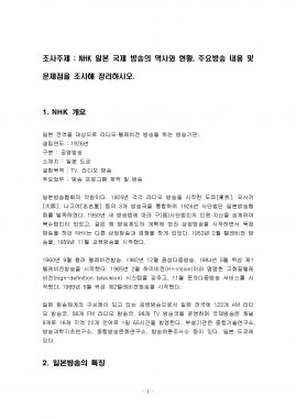 일본방송 NHK 개관 (정책, 방송편성)-1페이지