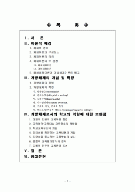 개방체제의 특징을 설명 및 우리나라의 학교들의 개방체제로서 역할 보완점의 제시-1페이지
